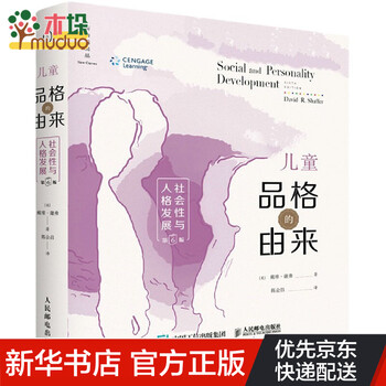 儿童品格的由来(社会性与人格发展第6版)