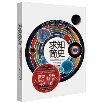 求知简史:从时空到认识自己
