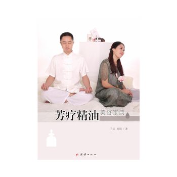 正版 芳疗精油美容宝典9787512650053