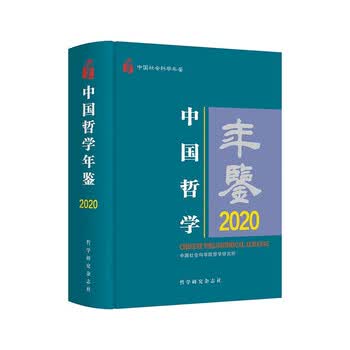 中国哲学年鉴·2020 中国社会科学院哲学研究所/主办 中国社会科学年鉴 中国社会科学出版社