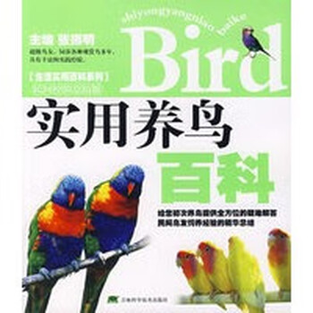 实用养鸟百科民间经验总结版