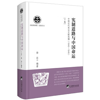 宪制道路与中国命运 徐辰 中央编译出版社