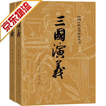 【系列自选】四大名著四游记红楼梦三国演义水浒传 中小学生课外阅读书籍 三国演义(经典版)