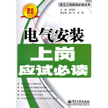 电气安装上岗应试必读【正版图书】