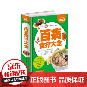 百病食疗大全（超值全彩珍藏版） 中医养生书籍大全正版 食谱调理四季 家庭营养健康百科全书保健饮食