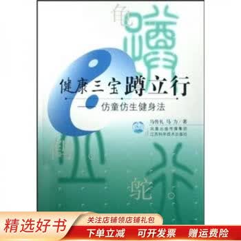 健康三宝蹲立行：仿童仿生健身法 马传礼