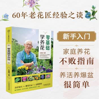 零基础学养花