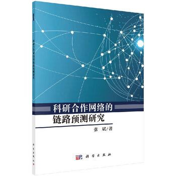 科学合作网络的链路预测研究/张斌