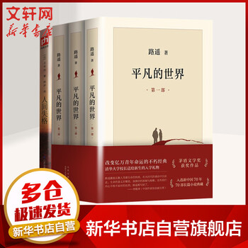 平凡的世界（全三册）路遥 矛盾文学奖获奖作品 入选新中国70年70部长篇小说典藏 清华大学校长送给新生的入学礼物 图书
