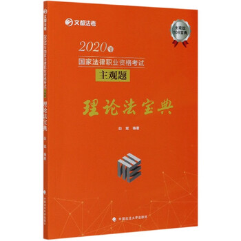 2020年国家法律职业资格考试主观题理论法宝典/文都法考