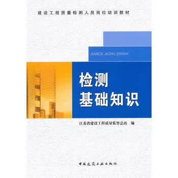 检测基础知识【正版图书】