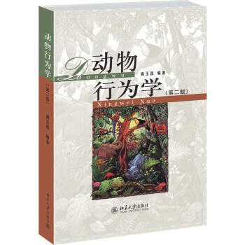 动物行为学 尚玉昌 著 北京大学出版社