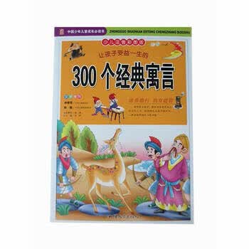让孩子受益一生的300个经典寓言 龚勋