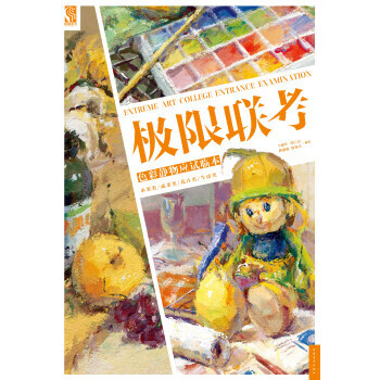 色彩静物应试临本 卜康年[等]