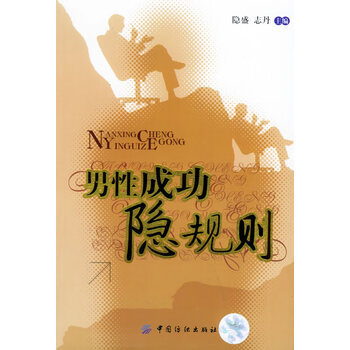 性成功隐规则 隐盛、志丹