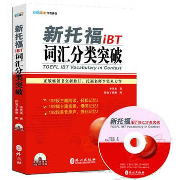 新托福iBT词汇分类突破