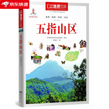 中国地理百科丛书：五指山区