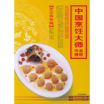 中国烹饪大师作品精粹 史正良专辑【正版图书】