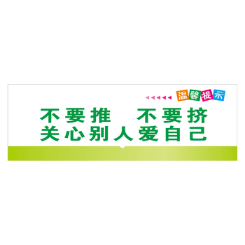 温馨提示友情提醒文明礼貌遵德守礼标语脚步轻轻勿扰他人标志标识牌标示贴TWP TWP04 不要推不要挤 45*15厘米 覆膜防水PP贴纸