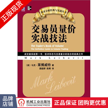 现货正版 交易员量价实战技法 市场营销 成交量实战书籍 金融市场[图书]3663523