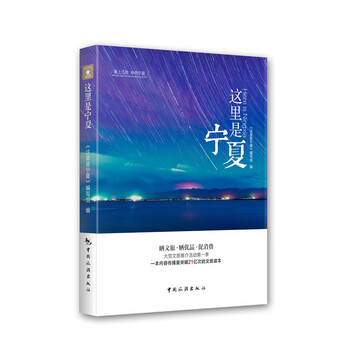 正版 这里是宁夏9787503267550