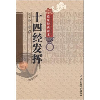 十四经发挥【正版图书】