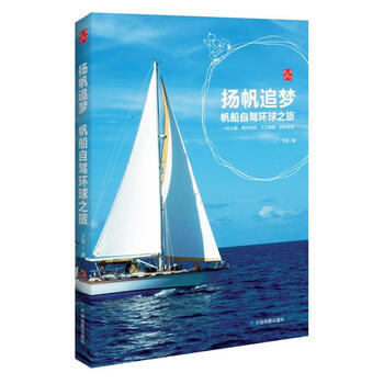【京送自营同仓发货】扬帆追梦 帆船自驾环球之旅 万军著 中国地图出版社