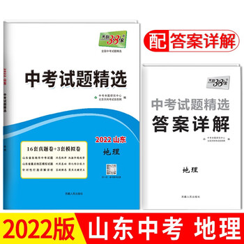 天利38套 山东省中考试题精选 地理 山东专版17地市2022年中考题中考真题卷试题2022中考用书山东各地市中考真题试卷地理附答案详解