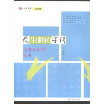 汉字书写大典·同步训练:生僻的字词 朱涛 书写【正版书】