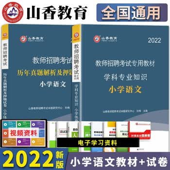 山香2022教师招聘考试用书小学语文真题教材历年试卷北京上海山东浙江苏安徽吉林福建广东广西天津河北山西甘肃湖北湖南河南四川重庆云南贵州宁夏陕西辽宁内蒙古黑龙江西省教师编制真题库
