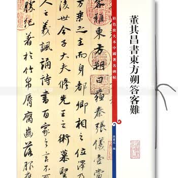 董其昌书东方朔答客难 第八集彩色放大本中国碑帖 繁体旁注行书法帖毛笔软笔练字帖 孙宝文编 上海i辞书
