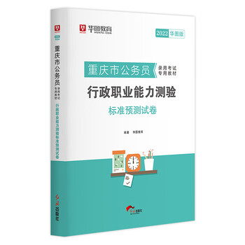 华图重庆市公务员2022年行测申论行政职业能力测验历年真题标准预卷选调生考试用书重庆公务公务员考试真题教材申论行测资料非粉笔公考 行测预测卷