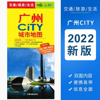广州CITY城市地图2022新版广州交通旅游地图生活交通信息城区乡镇
