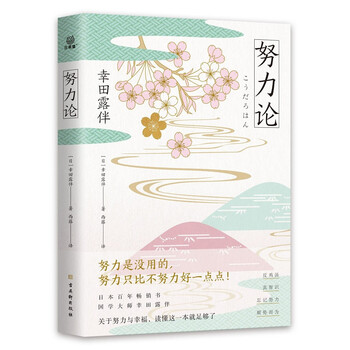 努力论 日本畅销百年的智慧读本 重拾自我革新、自我实现的法则 关于财富与运气、幸福与成功的心理学