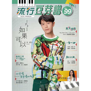 预售 姚逸軒 五線譜、豆芽譜、樂譜：流行豆芽譜 第99冊(適用鋼琴、電子琴) 卓著