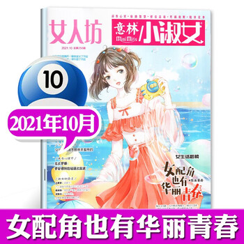 意林小淑女杂志2021年10月 2022年停刊 原意林小小姐系列青春校园故事励志文学小说期刊【单本】