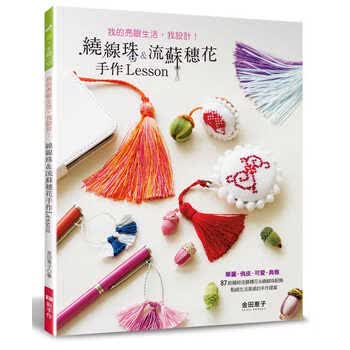 预售 金田惠子 我的亮眼生活，我设计！绕线珠＆流苏穗花手作Lesson Elegant-Boutiq