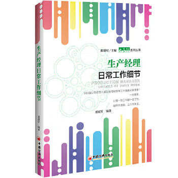 生产经理日常工作细节【正版图书】