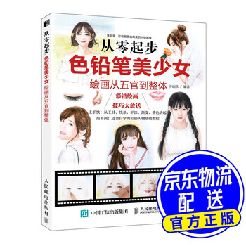 从零起步 色铅笔美少女绘画从五官到整体