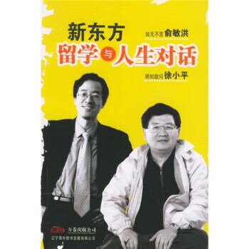 新东方留学与人生对话 俞敏洪、徐小平