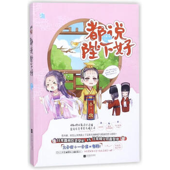 都说陛下好 亦狸 江苏文艺出版社 9787539993270