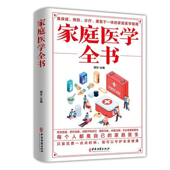 正版家庭医学全书健康书籍家庭医学常识家庭急救手册健康健康知识解读家庭急诊健康百科自救书百科全书