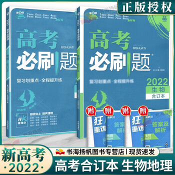 科目多选】2022新高考版 高考必刷题合订本 高三一二轮总复习资料模拟题真题 2本:生物+地理