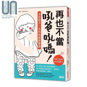 再也不当吼爸吼妈：决定孩子一生的情绪教养课 港台原版 儿童读物 亲子养育教学 育儿读物
