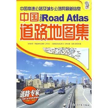 中国道路地图集 福建省地图出版社 编