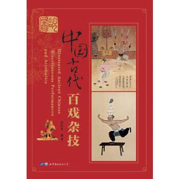 图说中国古代百戏与杂技【正版图书】