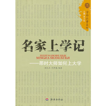 名家上学记 朔之北,许毕基著