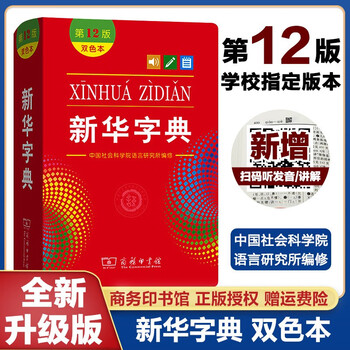 新版牛津高阶中阶英汉双解词典第9版现代汉语词典第7版新华字典商务印书馆雅思托福考试高中大学生英语词典 新华字典第12版双色本