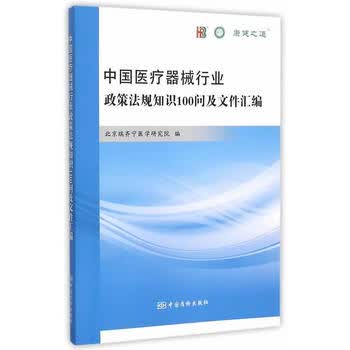 中国医疗器械行业政策法规知识100问及文件汇编 北京瑞齐宁医学研究院　编【正版书】