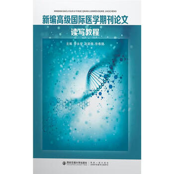新编高级国际医学期刊论文读写教程 李永安等3人，作者：7人  书籍